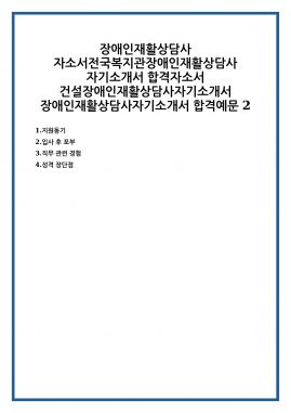 장애인재활상담사 자소서전국복지관장애인재활상담사 자기소개서 합격자소서 건설장애인재활상담사자기소개서 장애인재활상담사자기소개서 합격예문 2-1페이지