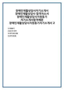 장애인재활상담사자기소개서 장애인재활상담사 합격자소서 장애인재활상담사지원동기 자기소개서합격예문 장애인재활상담사지원동기자기소개서 2-1페이지