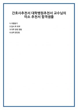 간호사추천서 대학병원추천서 교수님의 미소 추천서 합격샘플-1페이지