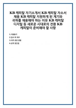 KB캐피탈 자기소개서 자소서 채용 지원하게 된 계기와 귀하를 채용해야 하는 이유 디지털 등 새로운 시대로의 전환 KB캐피탈이 준비해야 할 사항-1페이지