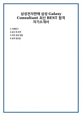 삼성전자판매 삼성 Galaxy Consultant 최신 BEST 합격 자기소개서-1페이지