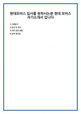 현대모비스 입사를 원하시는분 현대 모비스 자기소개서 입니다-1페이지