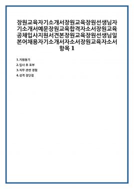 장원교육자기소개서장원교육장원선생님자기소개서예문장원교육합격자소서장원교육공채입사지원서견본장원교육장원선생님일본어채용자기소개서자소서장원교육자소서항목1-1페이지