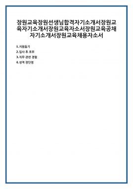 장원교육장원선생님합격자기소개서장원교육자기소개서장원교육자소서장원교육공채자기소개서장원교육채용자소서-1페이지