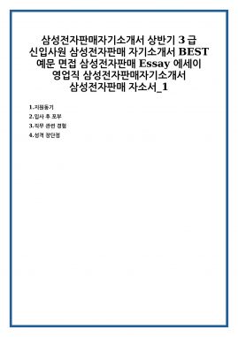 삼성전자판매자기소개서 상반기 3급 신입사원 삼성전자판매 자기소개서 BEST예문 면접 Essay 에세이 영업직 자소서_1-1페이지