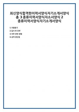 최신양식합격한이력서양식자기소개서양식총 3종류이력서양식자소서양식2종류이력서양식자기소개서양식-1페이지