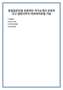 장점같은단점 진취적인 자기소개서 긍정적 사고 일반사무직 아르바이트용 가능-1페이지