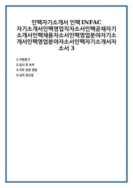 인팩자기소개서 인팩INFAC자기소개서인팩영업직자소서인팩공채자기소개서인팩채용자소서인팩영업분야자기소개서인팩영업분야자소서인팩자기소개서자소서 3-1페이지