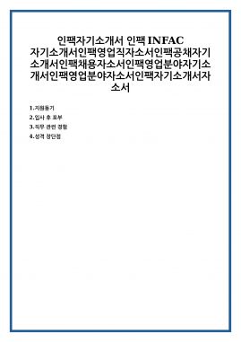 인팩자기소개서 인팩INFAC자기소개서인팩영업직자소서인팩공채자기소개서인팩채용자소서인팩영업분야자기소개서인팩영업분야자소서인팩자기소개서자소서-1페이지