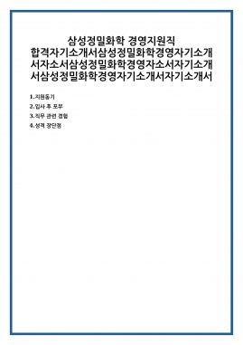 삼성정밀화학 경영지원직 합격자기소개서삼성정밀화학경영자기소개서자소서삼성정밀화학경영자소서자기소개서삼성정밀화학경영자기소개서자기소개서-1페이지