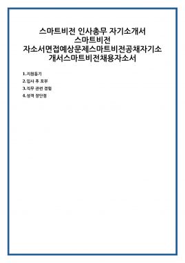 스마트비전 인사총무 자기소개서 자소서면접예상문제스마트비전공채자기소개서스마트비전채용자소서-1페이지