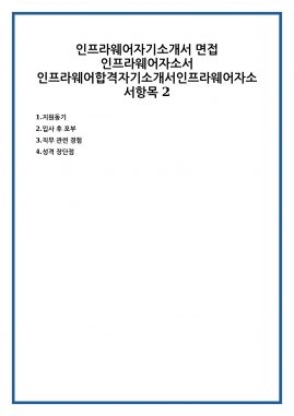 인프라웨어자기소개서 면접 인프라웨어자소서 인프라웨어합격자기소개서인프라웨어자소서항목 2-1페이지