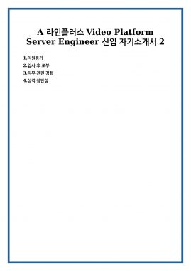 A 라인플러스 Video Platform Server Engineer 신입 자기소개서 2-1페이지