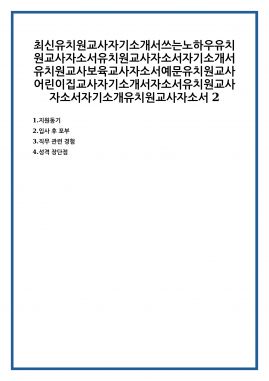 최신유치원교사자기소개서쓰는노하우유치원교사자소서유치원교사자소서자기소개서유치원교사보육교사자소서예문유치원교사어린이집교사자기소개서자소서유치원교사자소서자기소개유치원교사자소서 2-1페이지