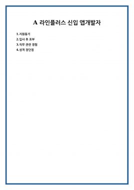 A 라인플러스 신입 앱개발자-1페이지