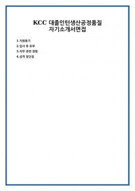KCC 대졸인턴생산공정품질 자기소개서면접-1페이지