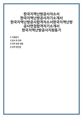 한국지역난방공사자소서 한국지역난방공사자기소개서 한국지역난방공사합격자소서한국지역난방공사면접합격자기소개서 한국지역난방공사지원동기-1페이지