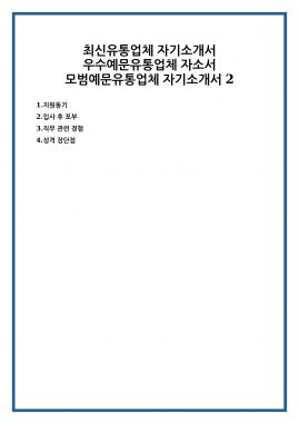 최신유통업체 자기소개서 우수예문유통업체 자소서 모범예문유통업체 2-1페이지