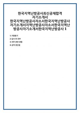 한국지역난방공사최신공채합격 자기소개서 한국지역난방공사자소서한국지역난방공사자기소개서지역난방공사자소서한국지역난방공사자기소개서한국지역난방공사1-1페이지