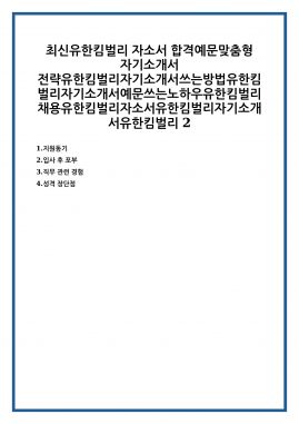 최신유한킴벌리 자소서 합격예문맞춤형 자기소개서 전략유한킴벌리자기소개서쓰는방법유한킴벌리자기소개서예문쓰는노하우유한킴벌리채용유한킴벌리자소서유한킴벌리자기소개서유한킴벌리 2-1페이지
