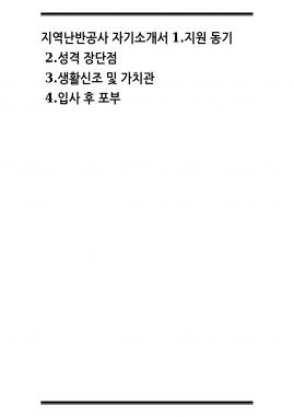 지역난반공사 자기소개서-1페이지