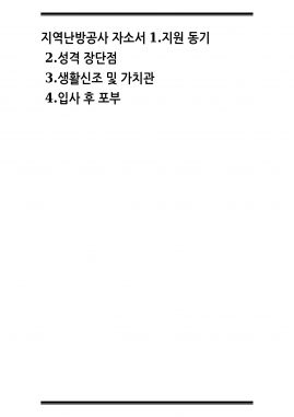 지역난방공사 자소서-1페이지