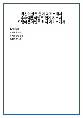 최신이벤트 업계 자기소개서 우수예문이벤트 자소서 모범예문이벤트 회사-1페이지