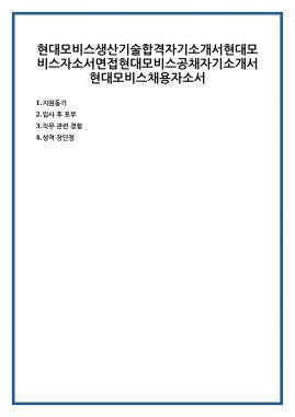 현대모비스생산기술합격자기소개서현대모비스자소서면접현대모비스공채자기소개서현대모비스채용자소서-1페이지