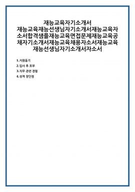 재능교육자기소개서 재능교육재능선생님자기소개서재능교육자소서합격샘플재능교육면접문제재능교육공채자기소개서재능교육채용자소서재능교육재능선생님자기소개서자소서-1페이지
