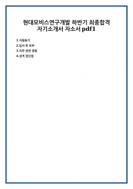 현대모비스연구개발 하반기 최종합격 자기소개서 자소서pdf1-1페이지
