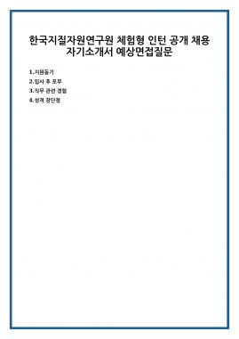 한국지질자원연구원 체험형 인턴 공개 채용 자기소개서 예상면접질문-1페이지