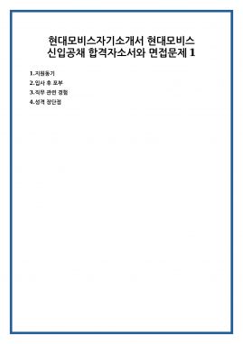 현대모비스자기소개서 현대모비스 신입공채 합격자소서와 면접문제1-1페이지
