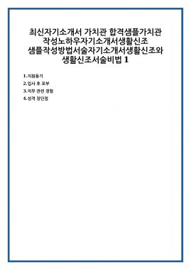 최신자기소개서 가치관 합격샘플가치관 작성노하우자기소개서생활신조 샘플작성방법서술자기소개서생활신조와 생활신조서술비법1-1페이지
