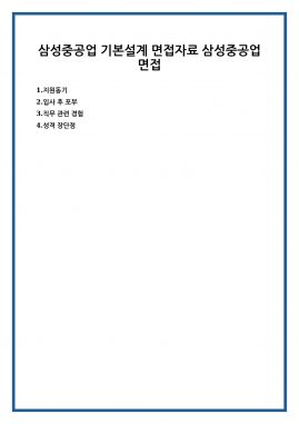 삼성중공업 기본설계 면접자료 면접-1페이지