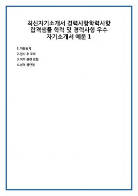 최신자기소개서 경력사항학력사항 합격샘플 학력 및 경력사항 우수 자기소개서 예문1-1페이지