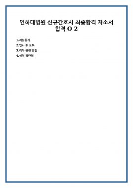 인하대병원 신규간호사 최종합격 자소서 합격 O 2-1페이지