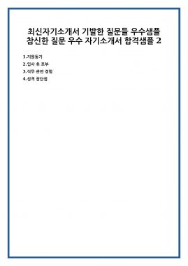 최신자기소개서 기발한 질문들 우수샘플 참신한 질문 우수 자기소개서 합격샘플 2-1페이지