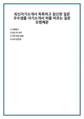 최신자기소개서 독특하고 참신한 질문 우수샘플 자기소개서 허를 찌르는 모범예문-1페이지