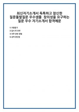 최신자기소개서 독특하고 참신한 질문돌발질문 우수샘플 창의성을 요구하는 질문 우수 자기소개서 합격예문-1페이지