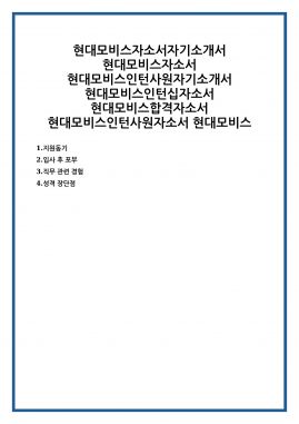 현대모비스자소서자기소개서 현대모비스자소서 현대모비스인턴사원자기소개서 현대모비스인턴십자소서 현대모비스합격자소서 현대모비스인턴사원자소서 현대모비스-1페이지