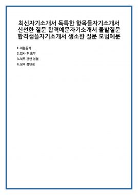 최신자기소개서 독특한 항목들자기소개서 신선한 질문 합격예문자기소개서 돌발질문 합격샘플자기소개서 생소한 모범예문-1페이지