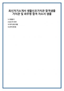 최신자기소개서 생활신조가치관 합격샘플 가치관 및 좌우명 합격 자소서 샘플-1페이지