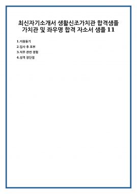최신자기소개서 생활신조가치관 합격샘플 가치관 및 좌우명 합격 자소서 샘플11-1페이지