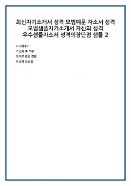 최신자기소개서 성격 모범예문 자소서 모범샘플자기소개서 자신의 우수샘플자소서 성격의장단점 샘플 2-1페이지