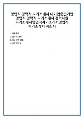 영업직 경력직 자기소개서 대기업중견기업 경력사원 자기소개서영업직자기소개서영업직 자소서-1페이지