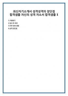 최신자기소개서 성격성격의 장단점 합격샘플 자신의 성격 자소서 합격샘플1-1페이지
