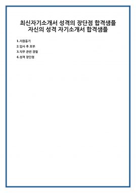 최신자기소개서 성격의 장단점 합격샘플 자신의 성격 자기소개서-1페이지