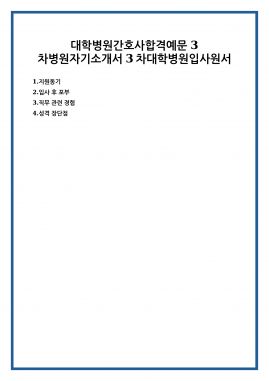 대학병원간호사합격예문 3차병원자기소개서 3차대학병원입사원서-1페이지
