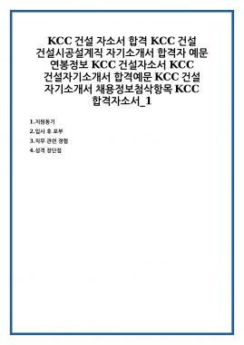 KCC건설 자소서 합격 건설시공설계직 자기소개서 합격자 예문 연봉정보 KCC건설자소서 KCC건설자기소개서 합격예문KCC건설 채용정보첨삭항목KCC 합격자소서_1-1페이지