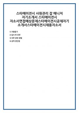 스타에이젼시 사원관리 잡 매니저 자기소개서 자소서면접예상문제스타에이젼시공채자기소개서스타에이젼시채용자소서-1페이지
